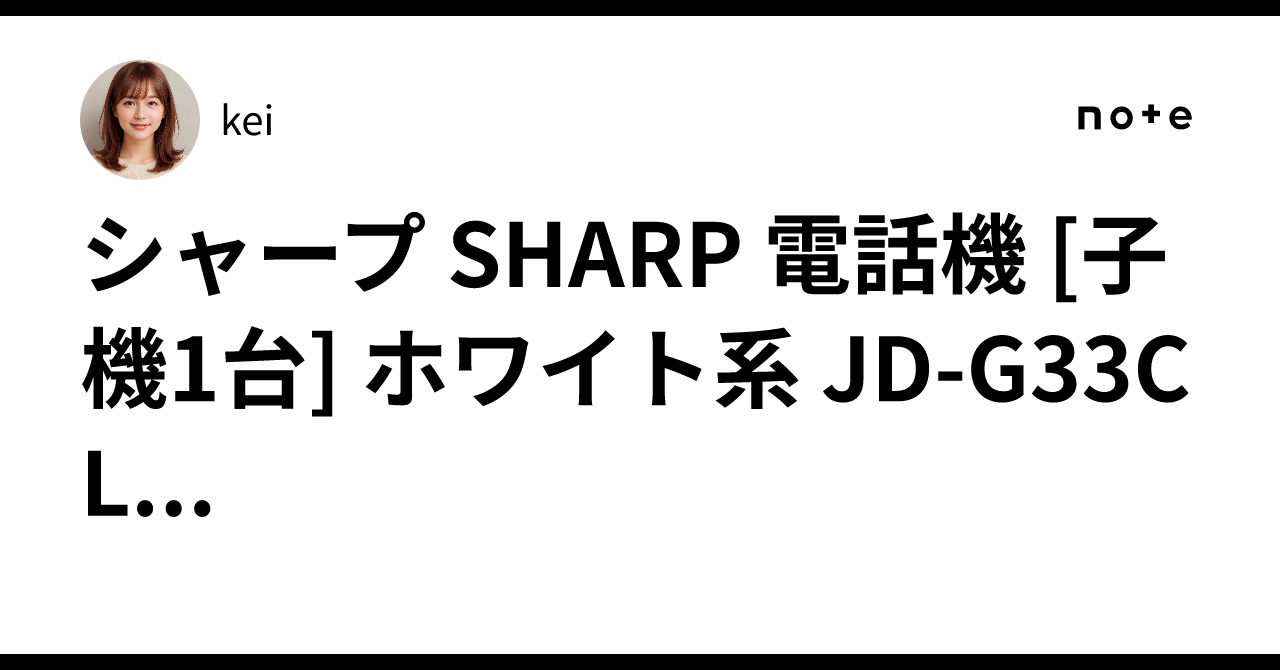 シャープ SHARP 電話機 [子機1台] ホワイト系 JD-G33CL...｜kei