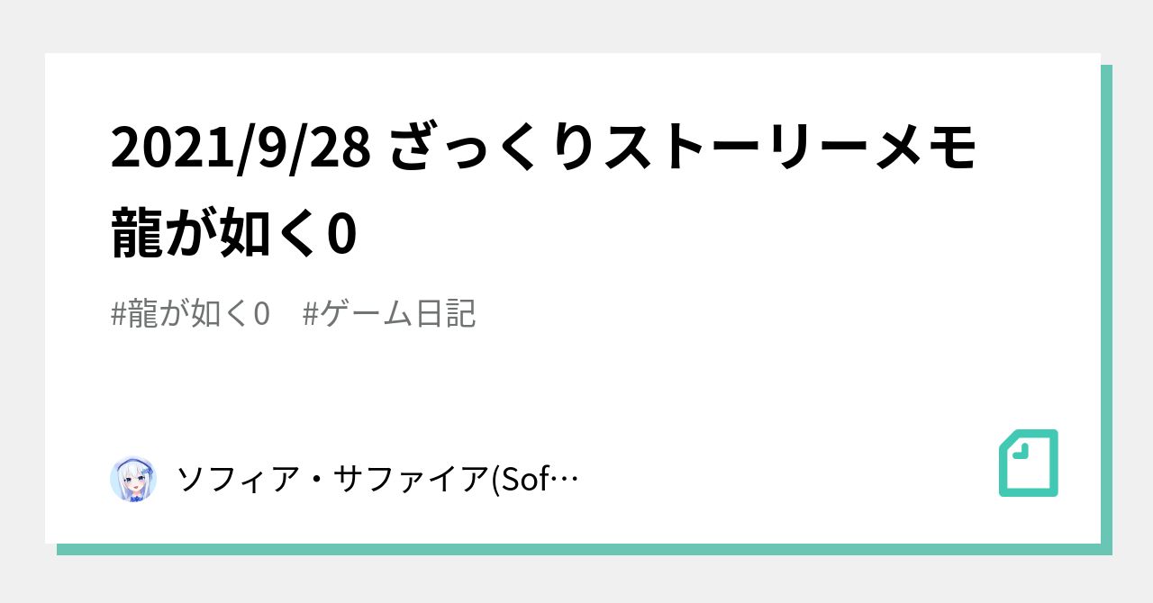 2021/9/28 ざっくりストーリーメモ 龍が如く0｜ソフィア・サファイア(Sofia Sapphire)｜note