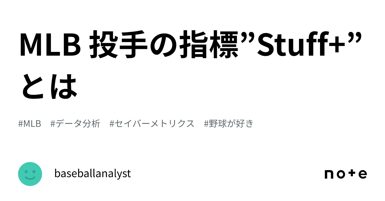 MLB 投手の指標”Stuff+”とは｜baseballanalyst