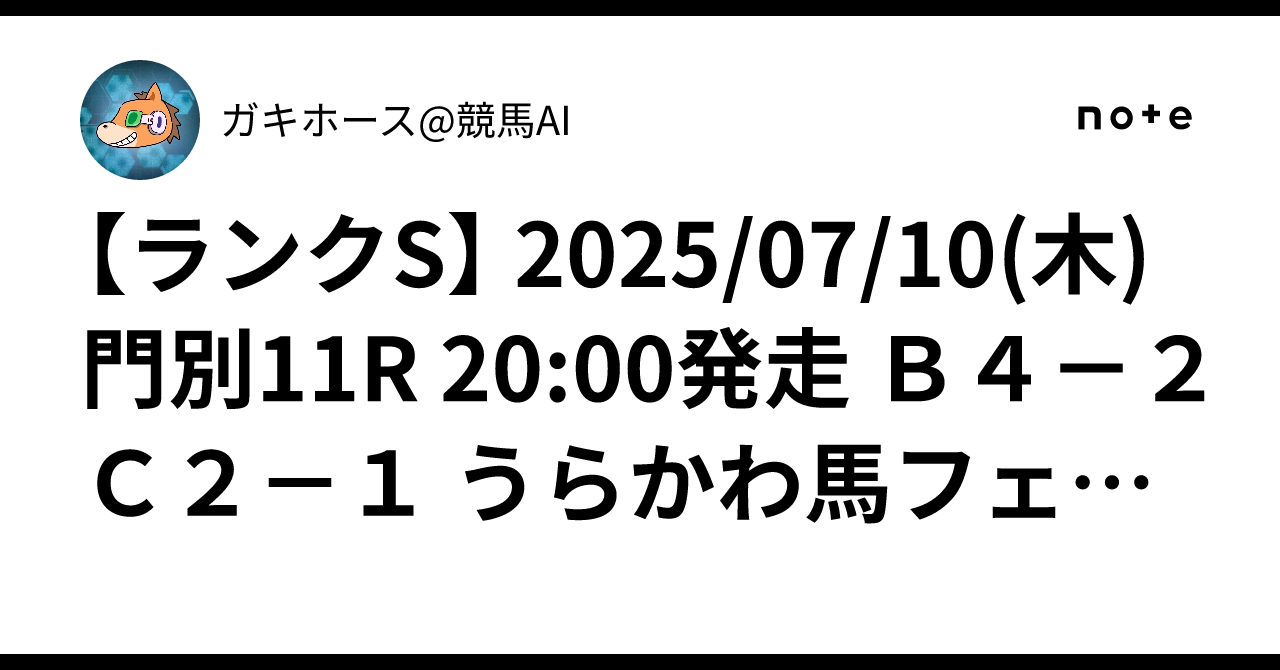 【ランクS】 2025/07/10(木) 門別11R 20:00発走 B4－2C2－1 うらかわ馬フェスタ特別｜ガキホース@競馬AI