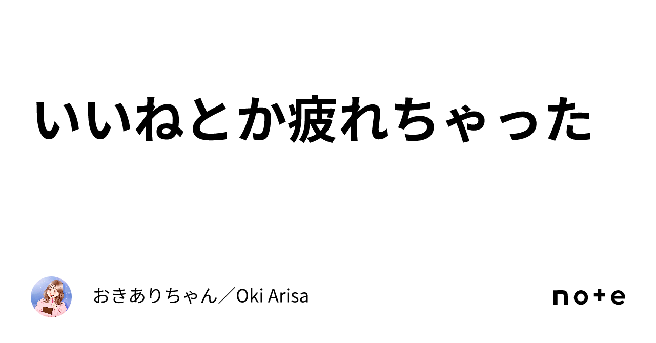 いいねとか疲れちゃった｜おきありちゃん／Oki Arisa