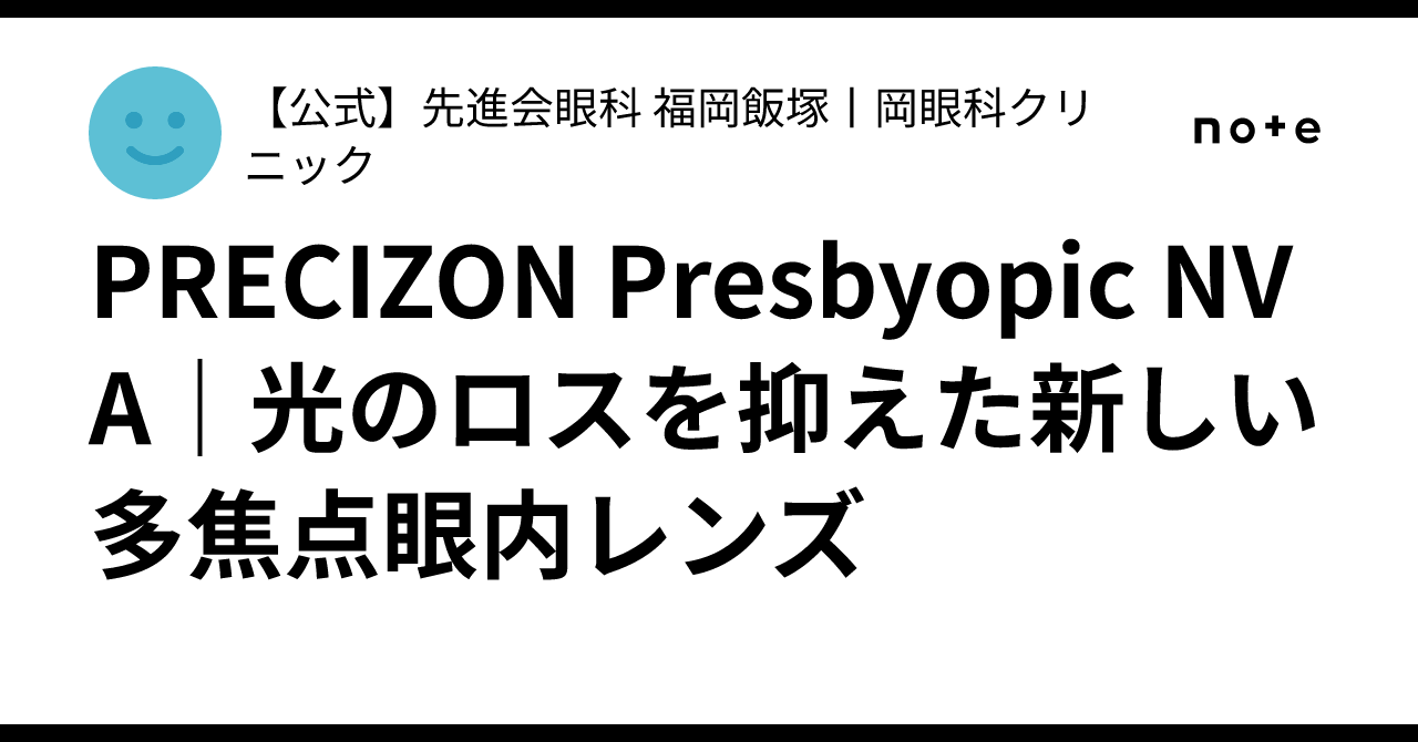 PRECIZON Presbyopic NVA｜光のロスを抑えた新しい多焦点眼内レンズ｜【公式】先進会眼科 福岡飯塚丨岡眼科クリニック
