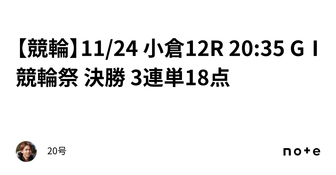 【競輪】11/24 小倉12R 20:35 GⅠ競輪祭 決勝 3連単18点｜20号