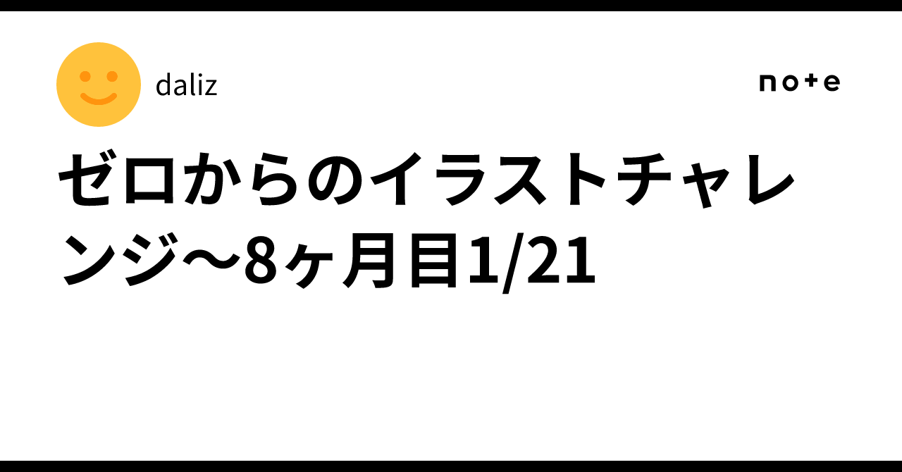 ゼロからのイラストチャレンジ〜8ヶ月目1/21｜daliz