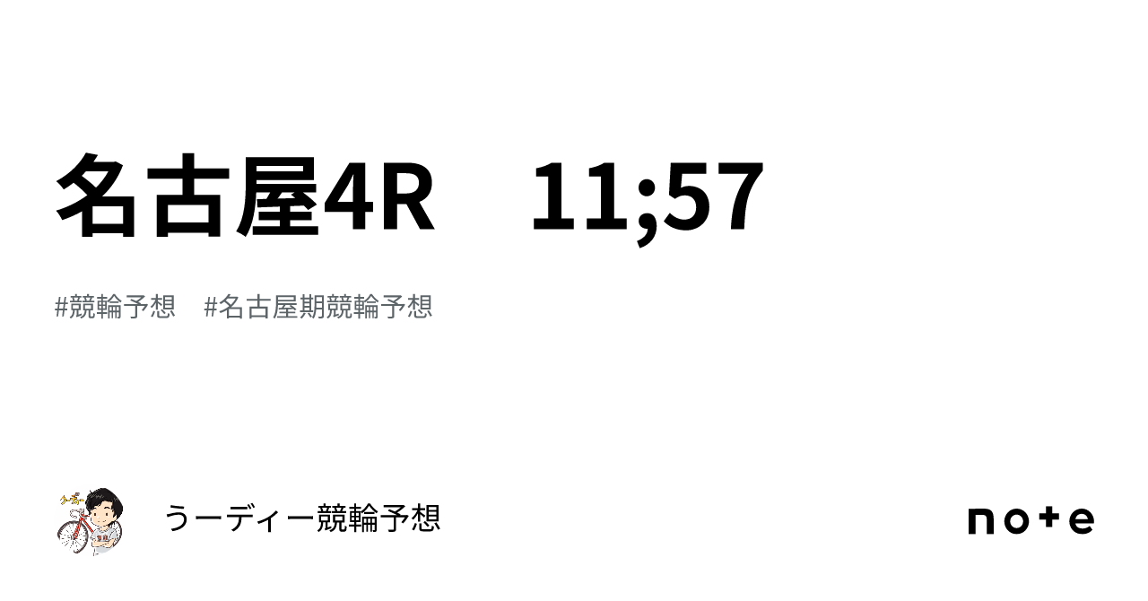 名古屋4R 11;57｜うーディー🎯競輪予想