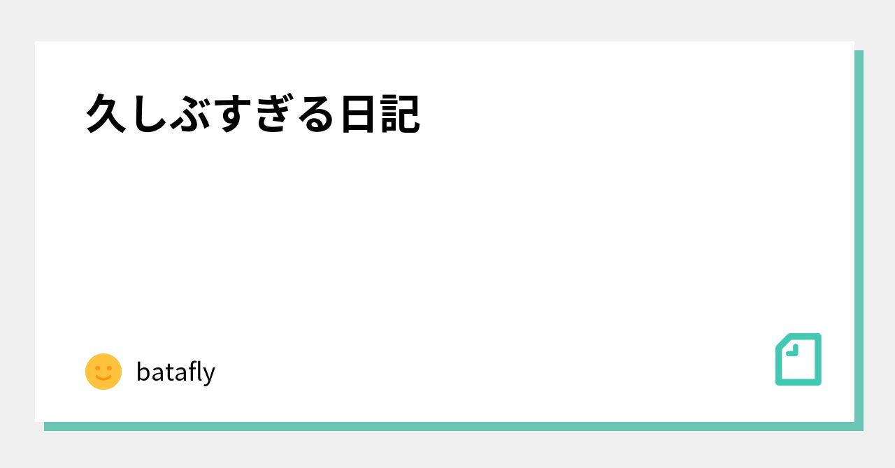 久しぶすぎる日記😅｜batafly