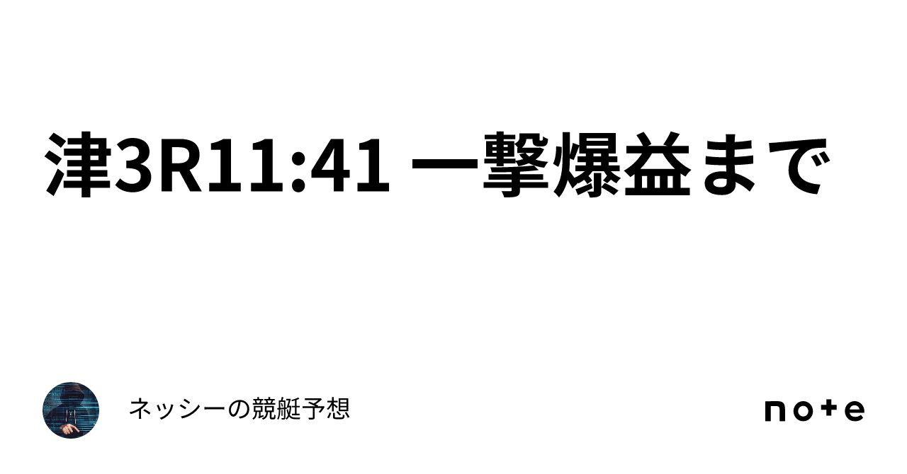 津3R11:41 一撃爆益まで㊗️㊗️｜ネッシーの競艇予想🚤