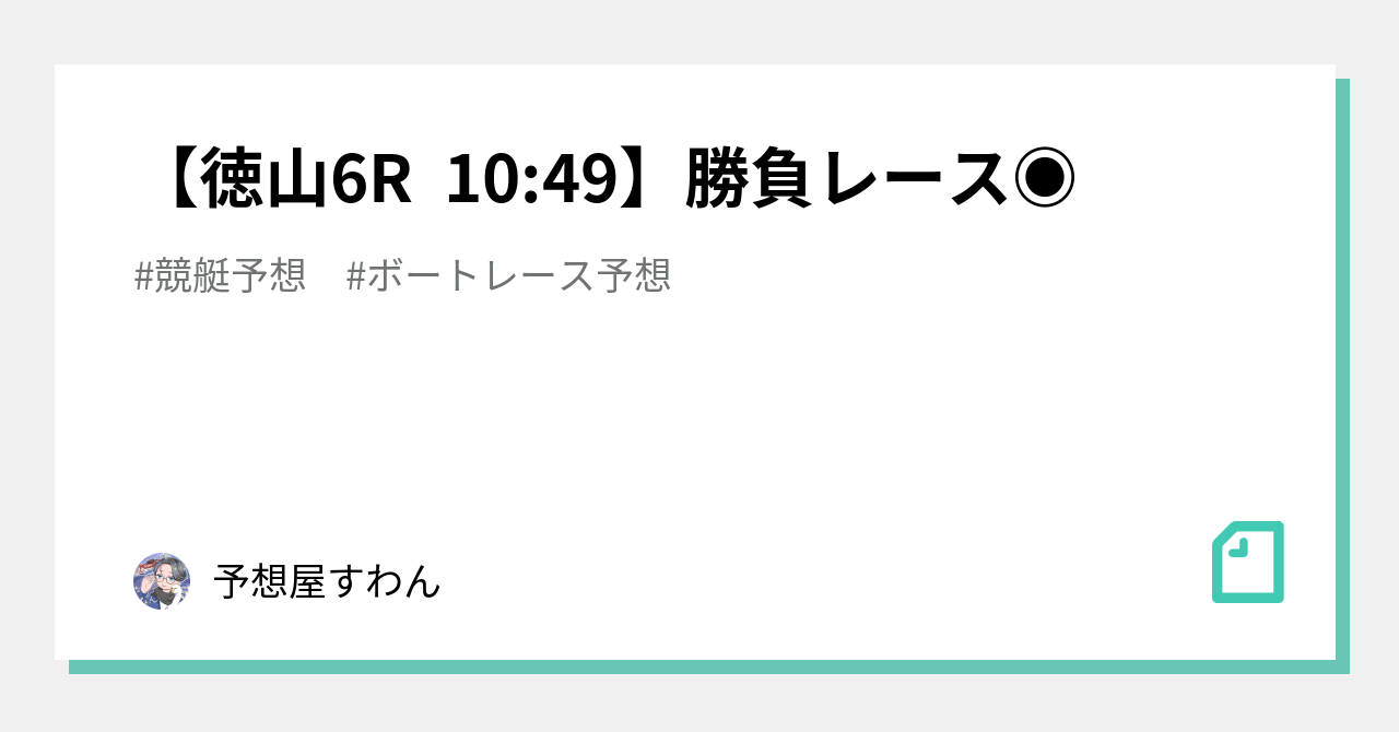 【徳山6R 10:49】勝負レース ｜競艇予想屋すわん