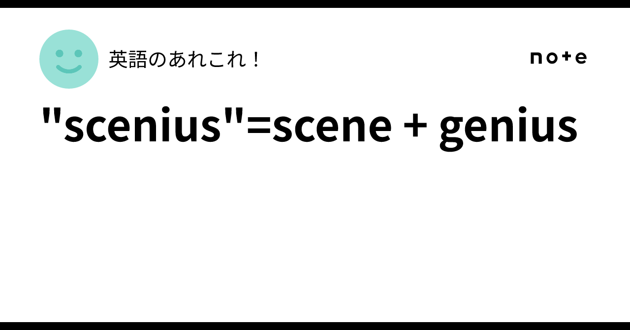 "scenius"=scene + genius｜英語のあれこれ！