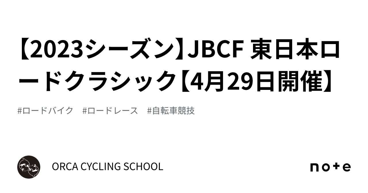 【2023シーズン】JBCF 東日本ロードクラシック【4月29日開催】｜ORCA CYCLING SCHOOL