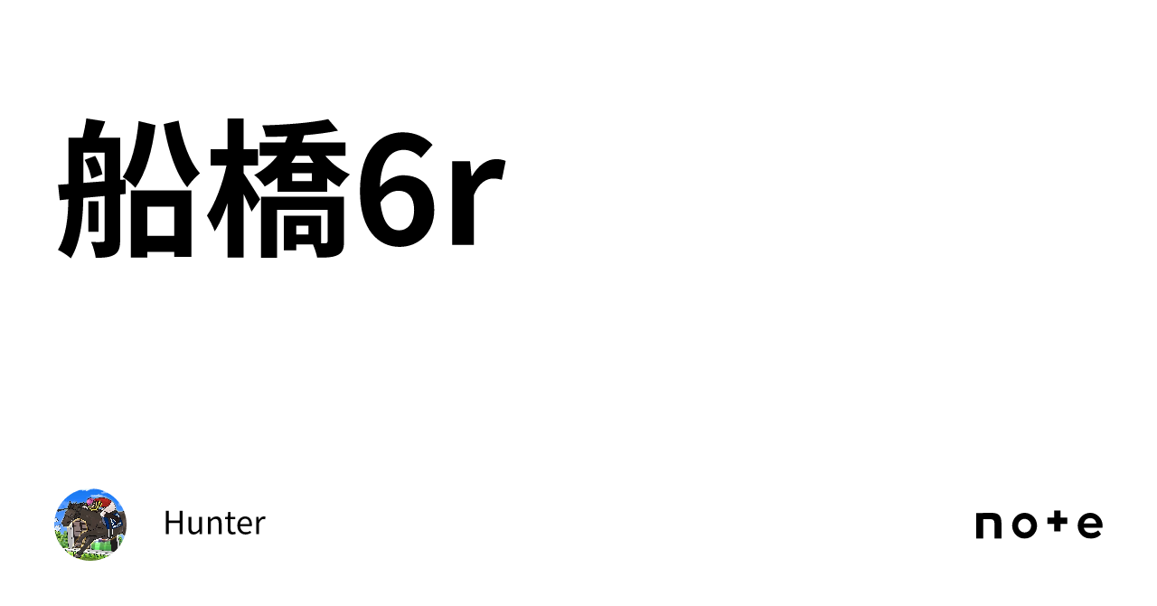 船橋6r｜Hunter