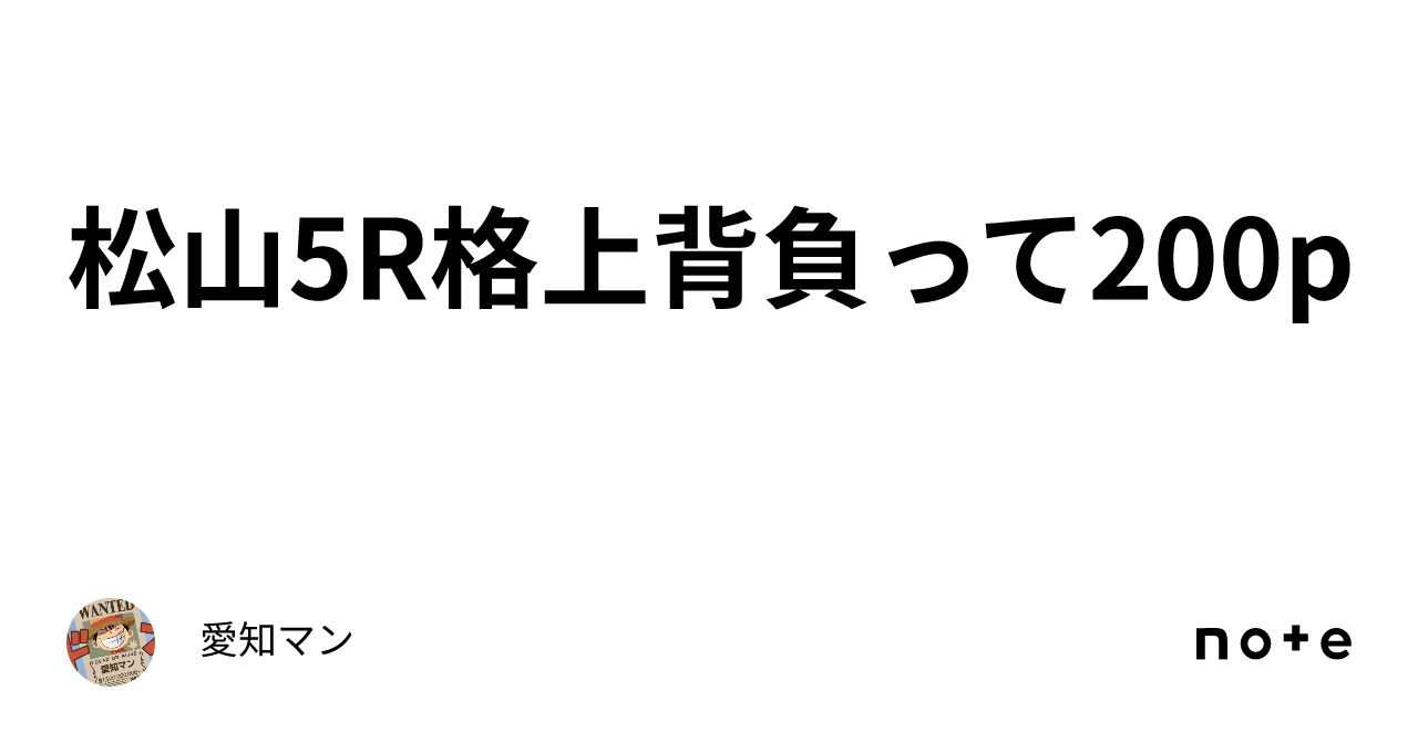 松山5R格上背負って200p｜愛知マン