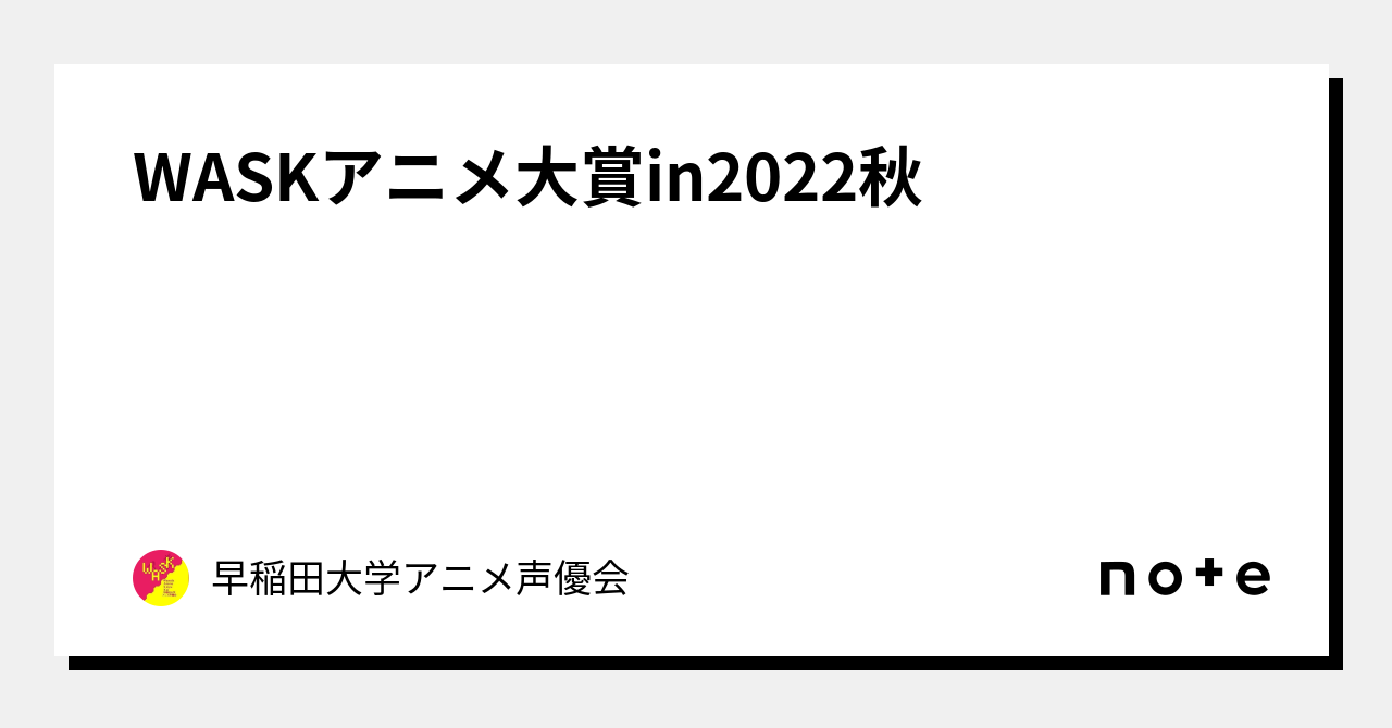 WASKアニメ大賞in2022秋｜早稲田大学アニメ声優会｜note