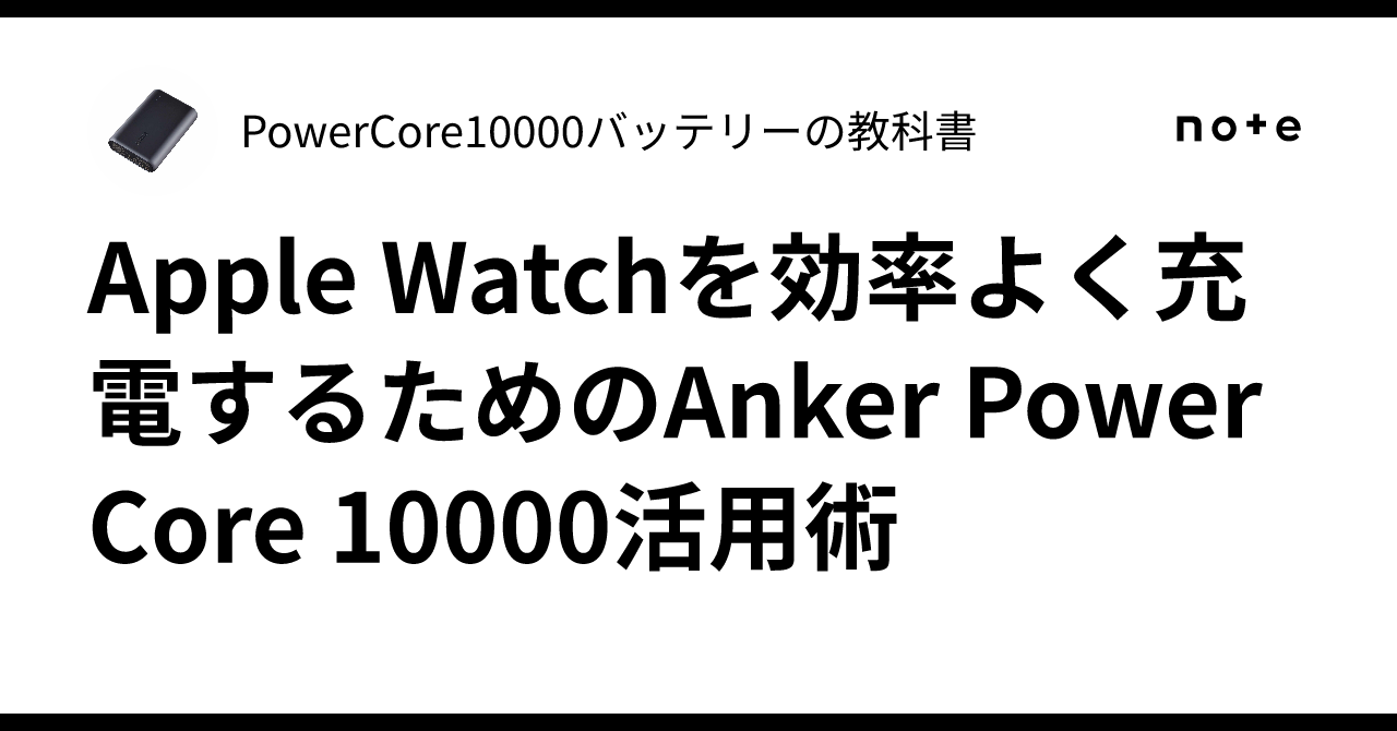 Apple Watchを効率よく充電するためのAnker PowerCore 10000活用術｜PowerCore10000バッテリーの教科書