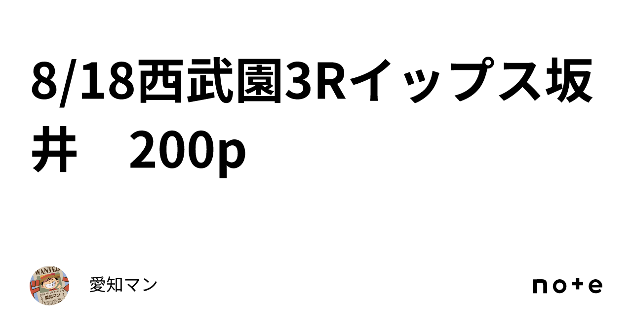 8/18西武園3Rイップス坂井 200p｜愛知マン