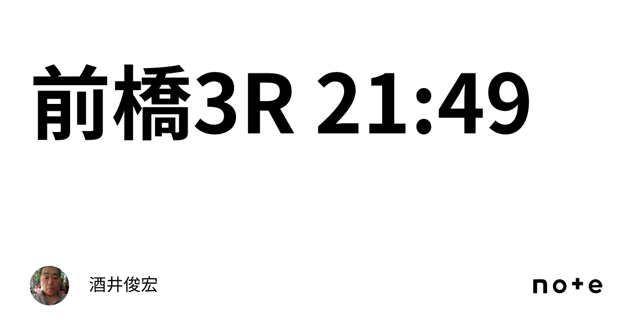 前橋3R 21:49｜酒井俊宏