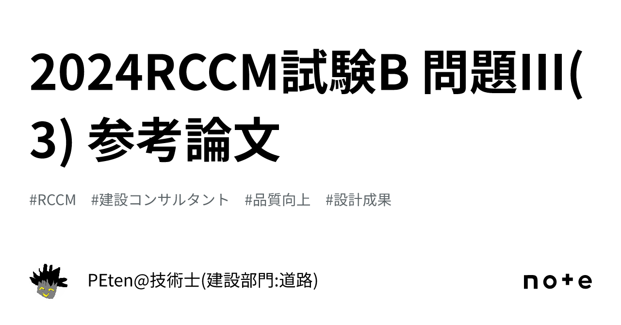 2024RCCM試験B 問題Ⅲ(3) 参考論文｜PEten@技術士(建設部門:道路)