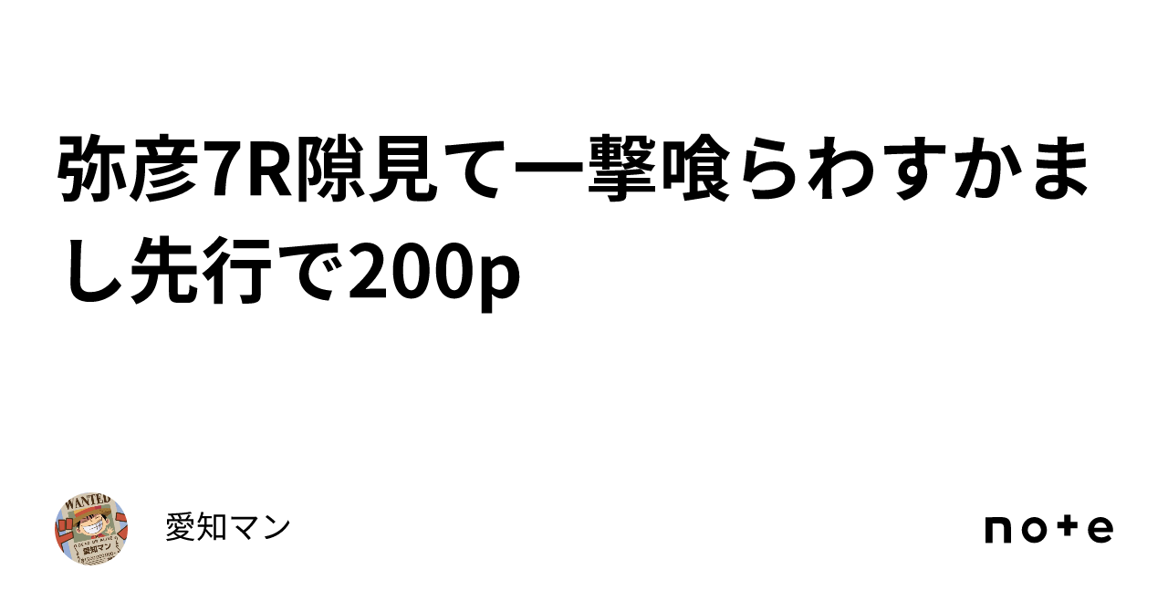 弥彦7R隙見て一撃喰らわすかまし先行で200p｜愛知マン