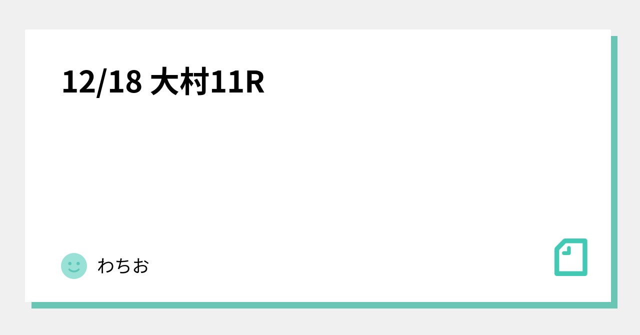 12/18 大村11R｜わち