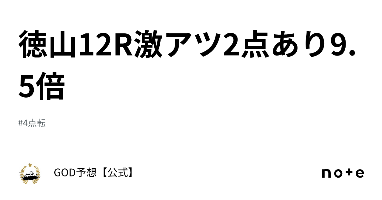 徳山12R👑激アツ🔥🔥🔥2点あり🔥🔥🔥🎯9.5倍｜GOD予想【公式】