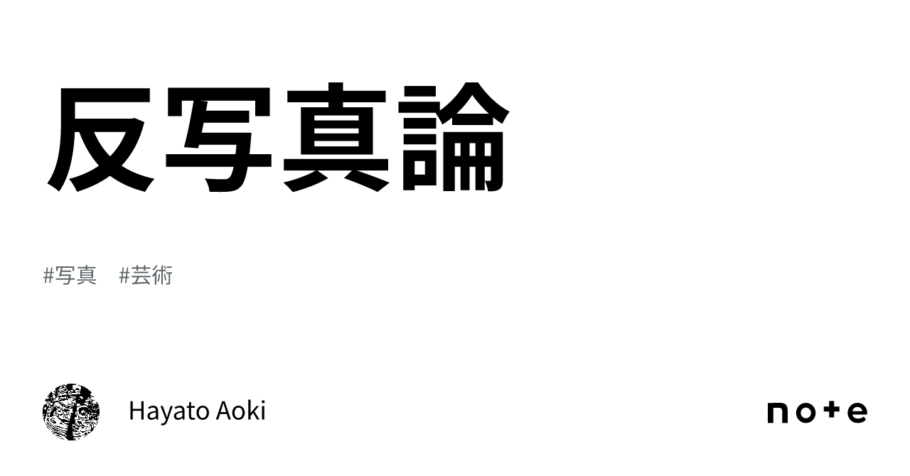 反写真論｜Hayato Aoki