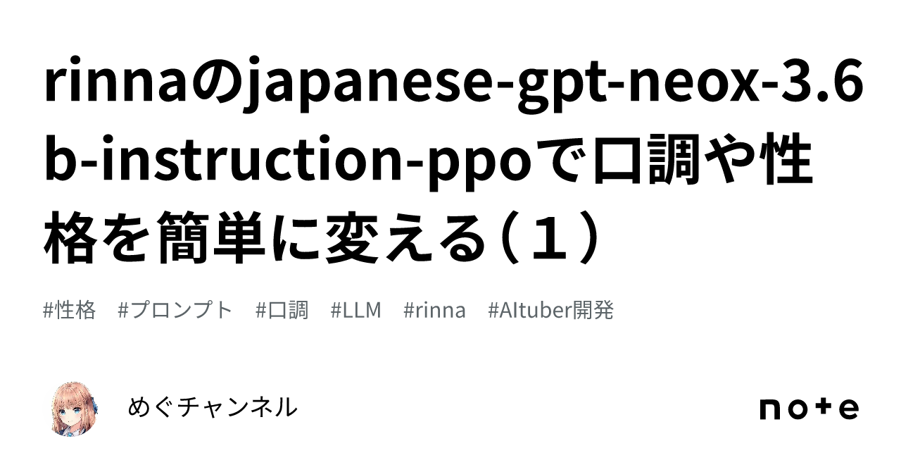 rinnaのjapanese-gpt-neox-3.6b-instruction-ppoで口調や性格を簡単に変える（1）｜めぐチャンネル