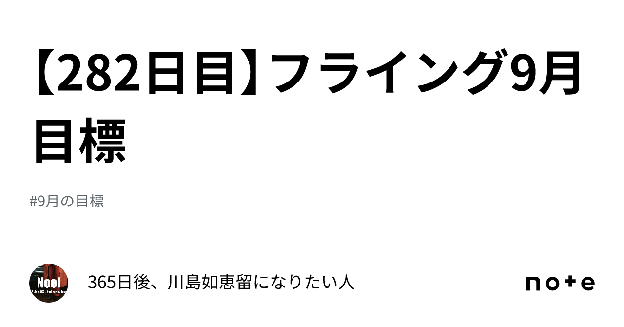【282日目】フライング9月目標｜365日後、川島如恵留になりたい人