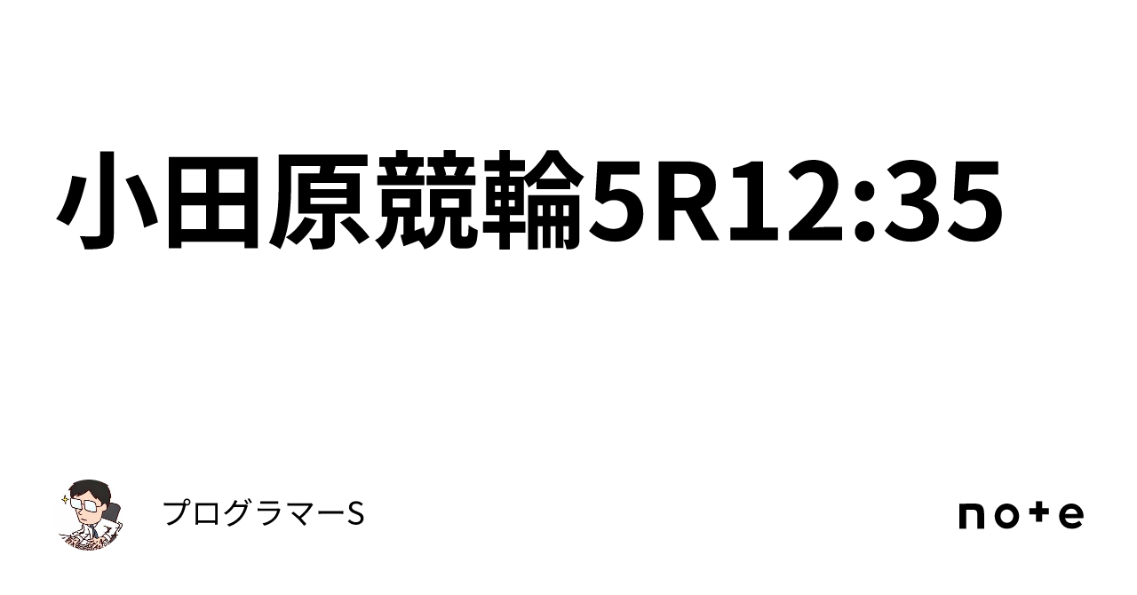 小田原競輪5R12:35｜👨‍💻プログラマーS👨‍💻