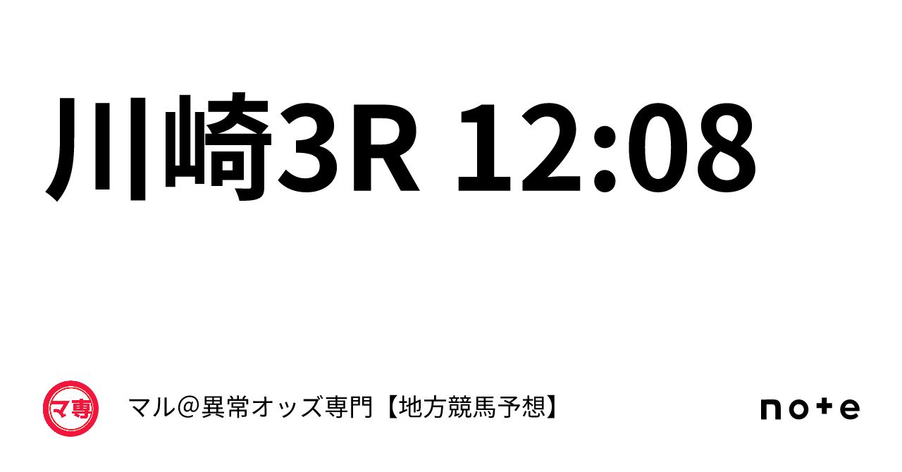 川崎3R 12:08｜マル＠異常オッズ専門【地方競馬予想】