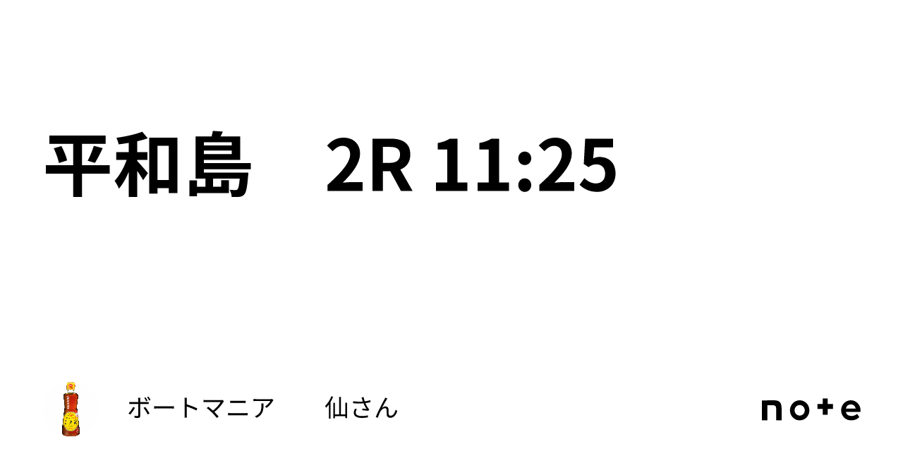 平和島 2R 11:25｜ボートマニア 仙さん