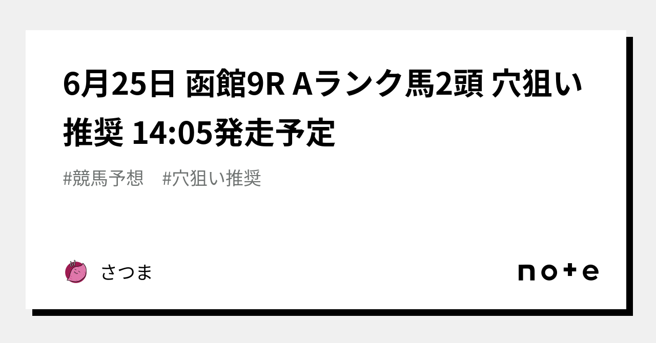 6月25日 函館9R Aランク馬2頭 穴狙い推奨 14:05発走予定｜さつま