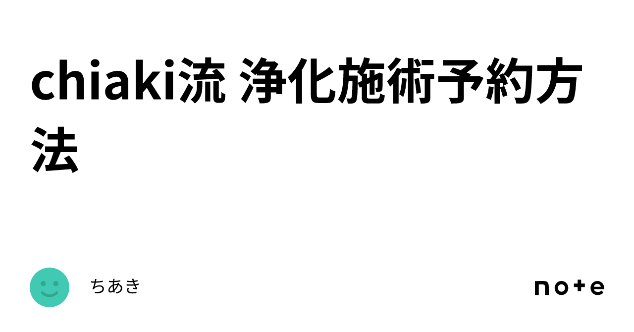 chiaki流 浄化施術予約方法｜ちあき