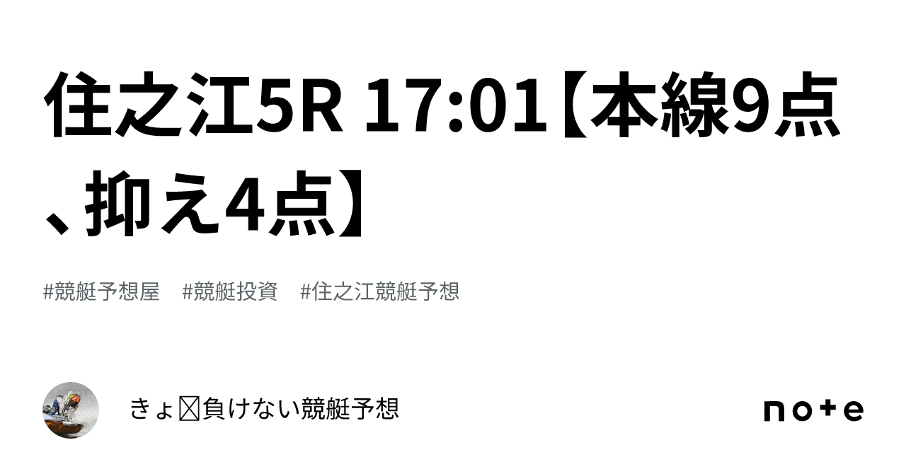 住之江5R 17:01【本線9点、抑え4点】｜きょ🛥負けない競艇予想