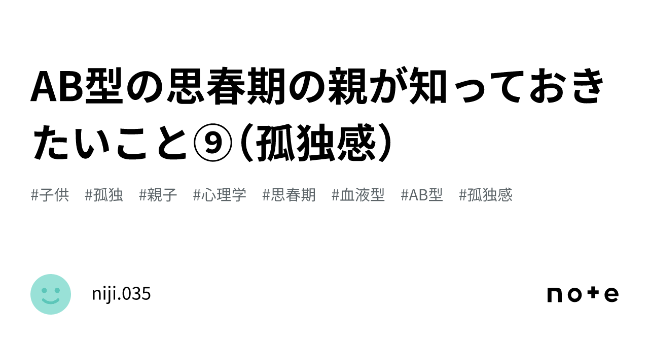 AB型の思春期の親が知っておきたいこと⑨（孤独感）｜niji.035