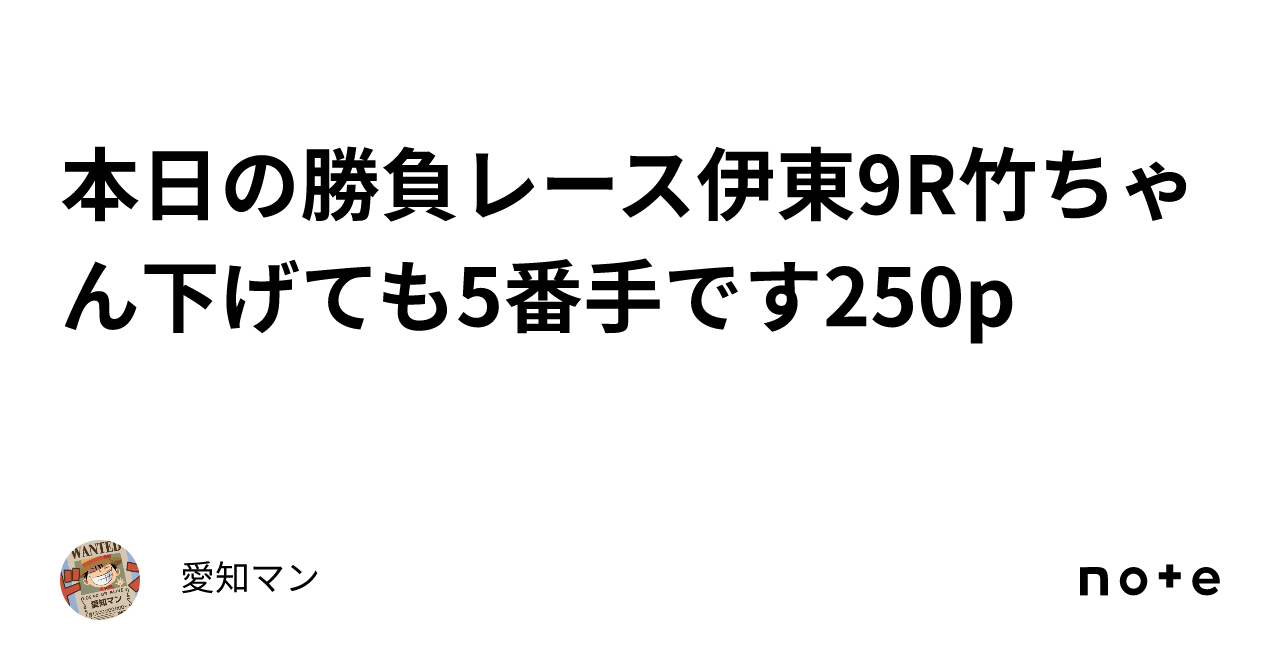 本日の勝負レース🔥伊東9R竹ちゃん下げても5番手です250p｜愛知マン