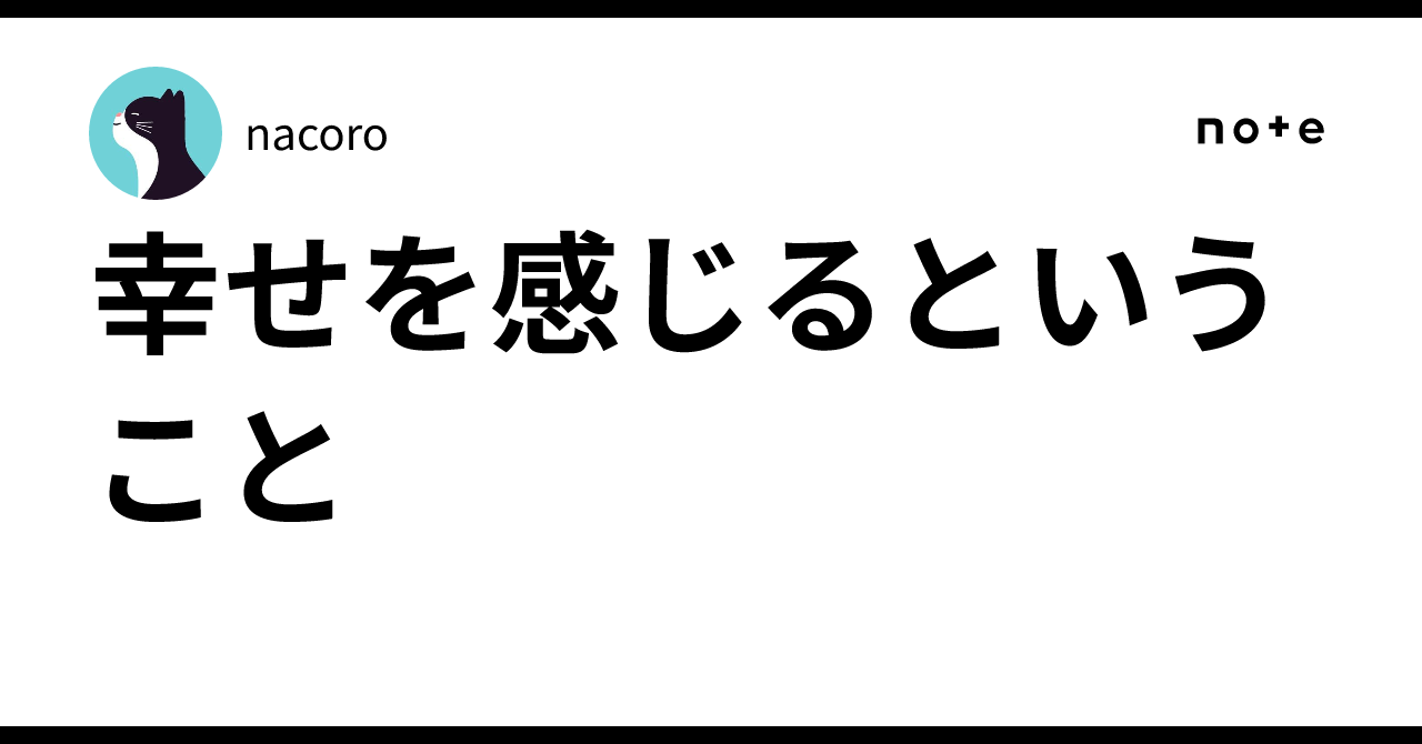 幸せを感じるということ｜nacoro
