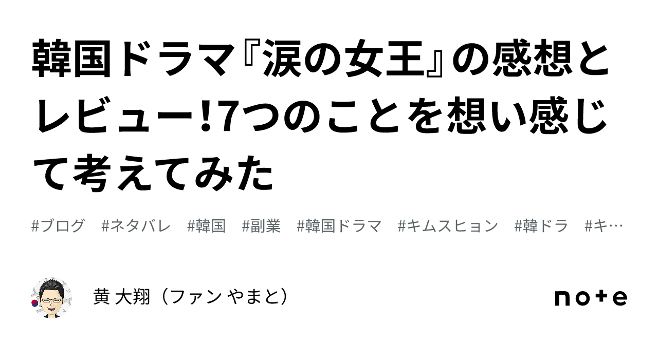 韓国ドラマ『涙の女王』の感想とレビュー!7つのことを想い感じて考えてみた|黄 大翔(ファン やまと)