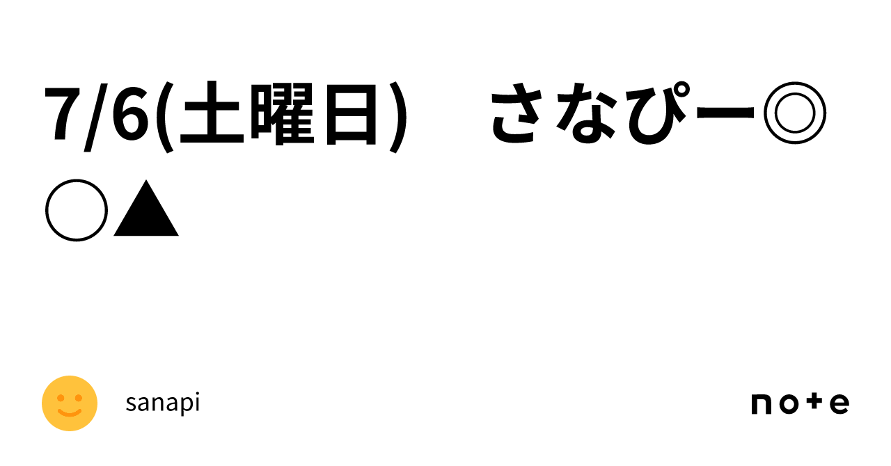 7/6(土曜日) さなぴー ｜sanapi