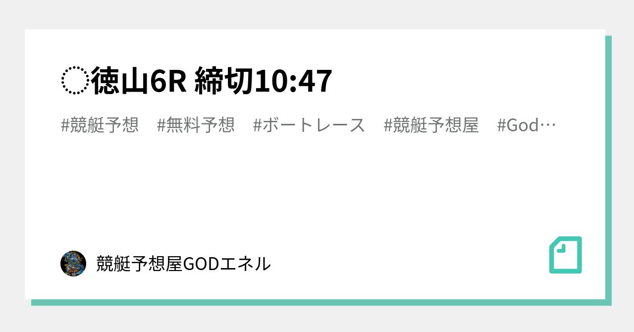 ⭕️徳山6R 締切10:47｜競艇予想屋🔥GODエネル🔥｜note