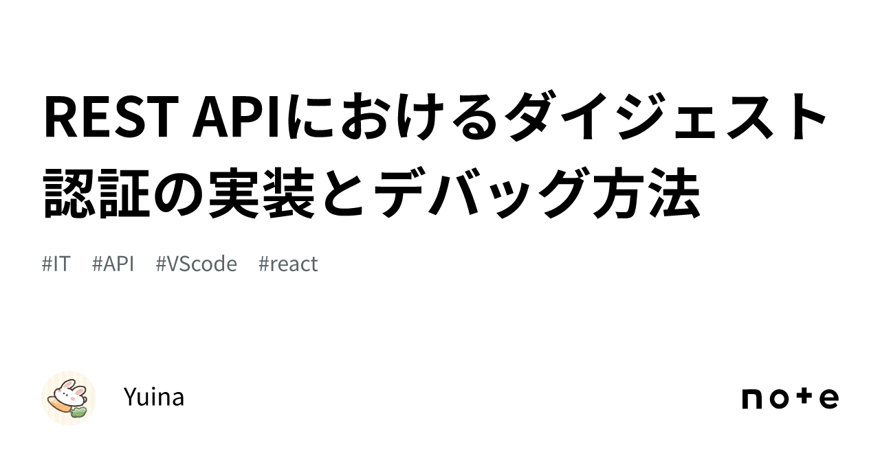 REST APIにおけるダイジェスト認証の実装とデバッグ方法｜Yuina