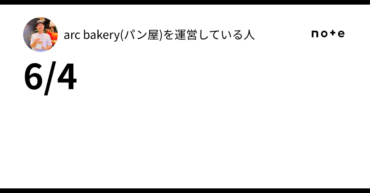 6/4 ｜arc bakery(パン屋)を運営している人