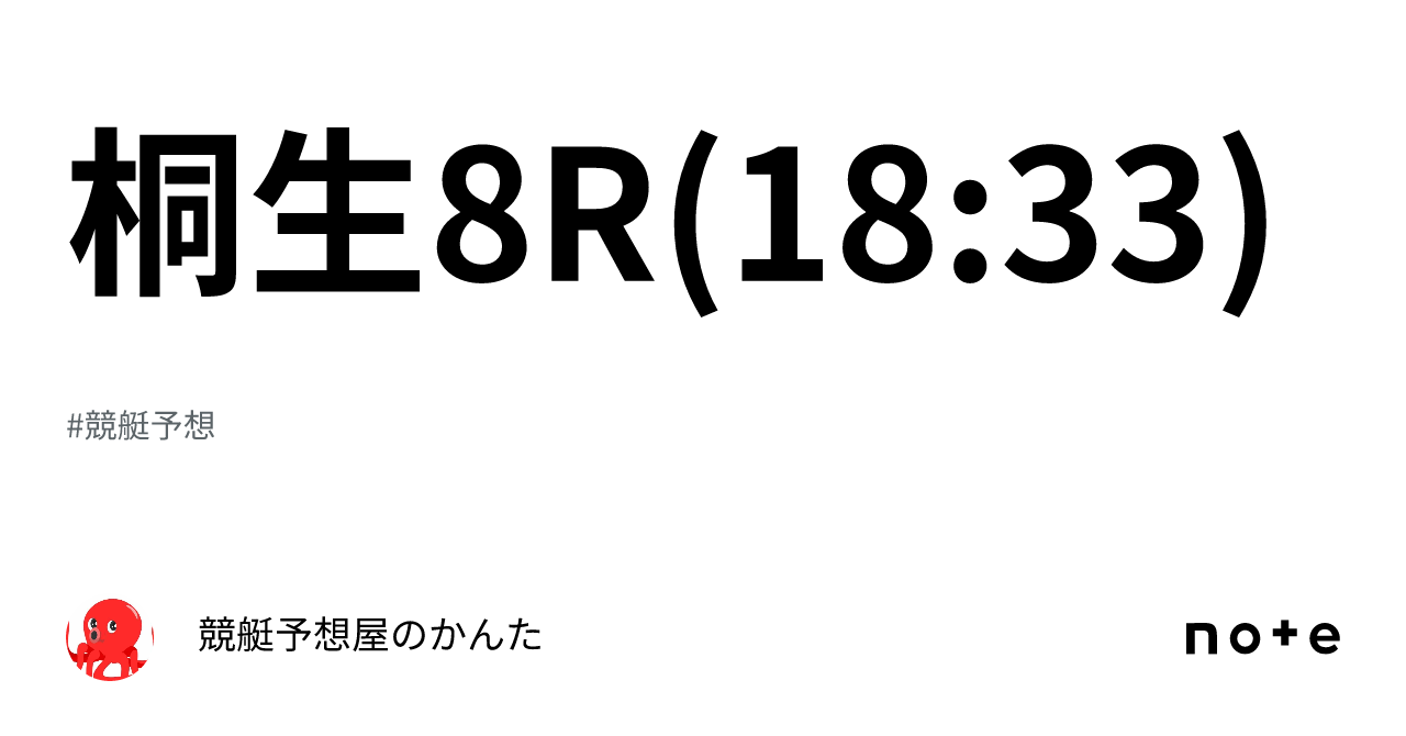 桐生8R(18:33)⭐️⭐️⭐️⭐️｜競艇予想屋のかんた