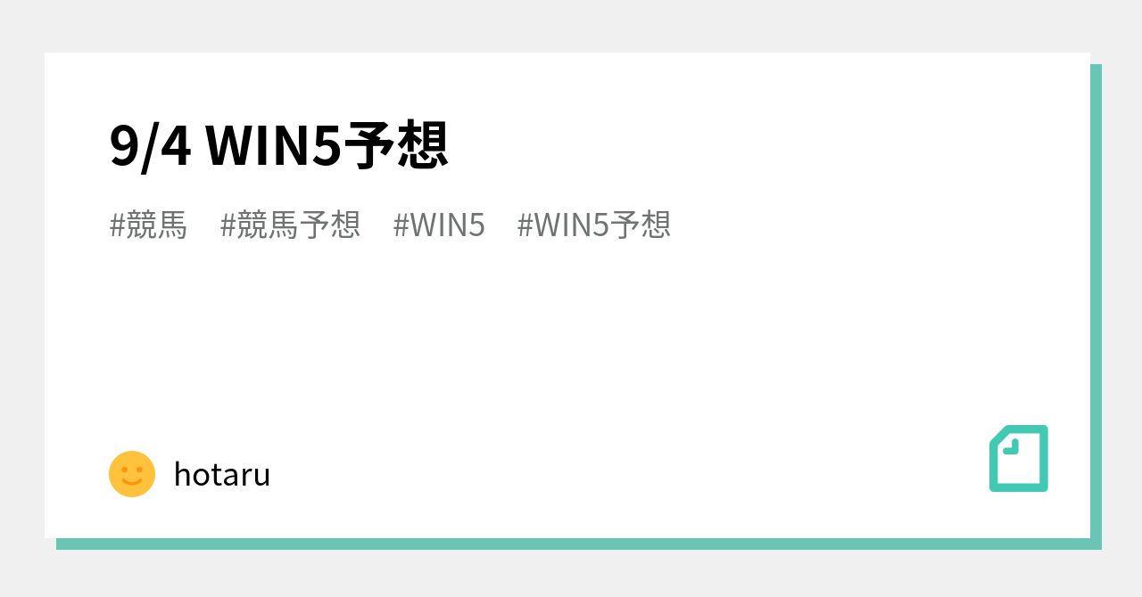 9/4 WIN5予想｜hotaru