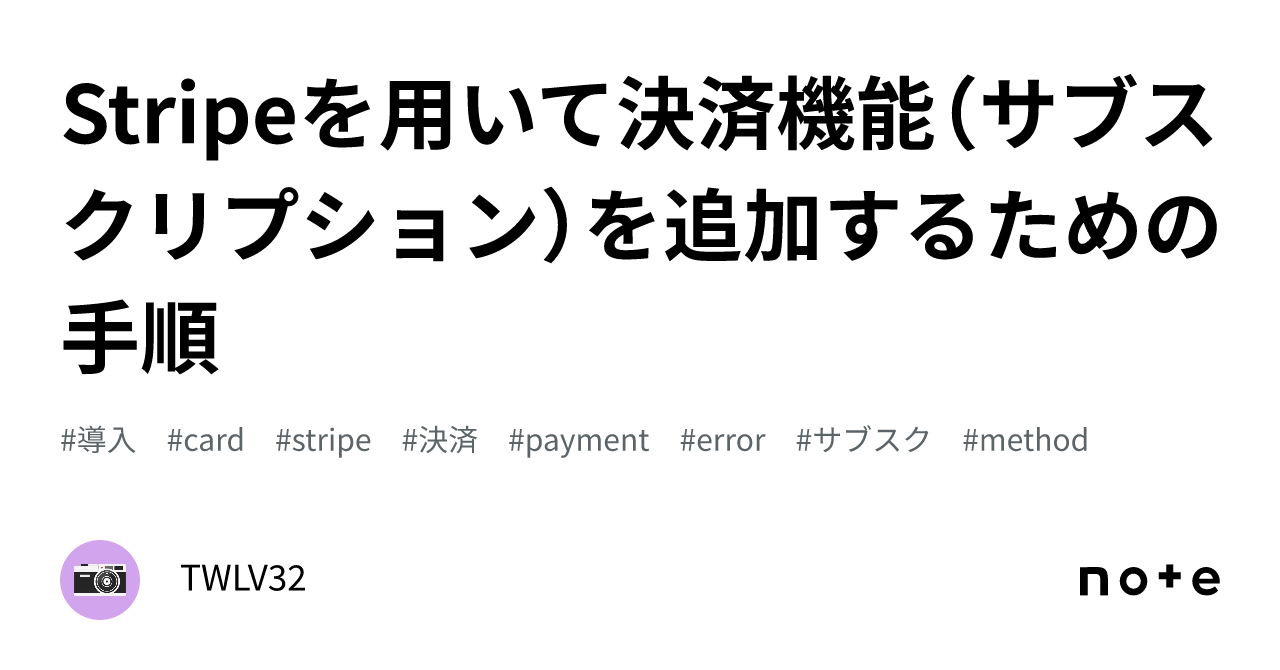 Stripeを用いて決済機能（サブスクリプション）を追加するための手順｜TWLV32