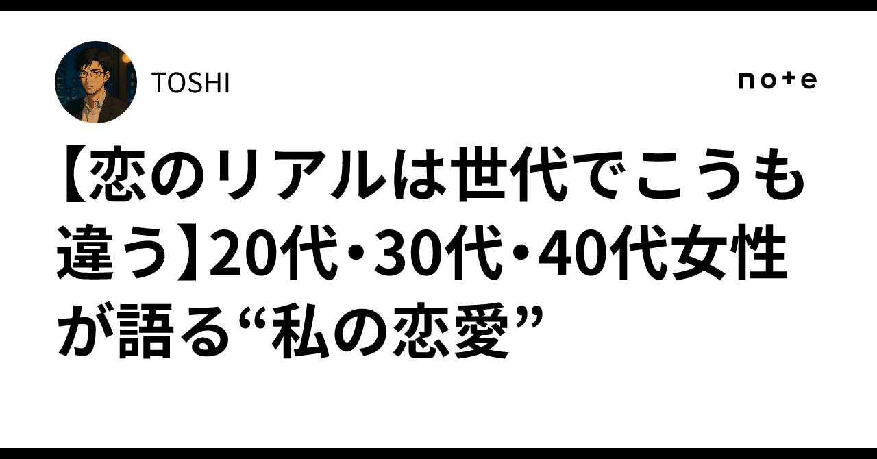 【恋のリアルは世代でこうも違う】20代・30代・40代女性が語る“私の恋愛”｜TOSHI