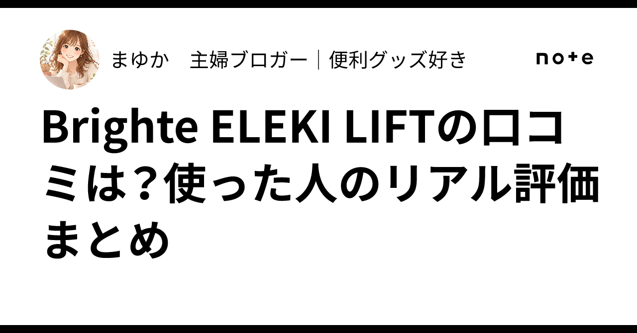 Brighte ELEKI LIFTの口コミは？使った人のリアル評価まとめ｜まゆか 主婦ブロガー｜便利グッズ好き