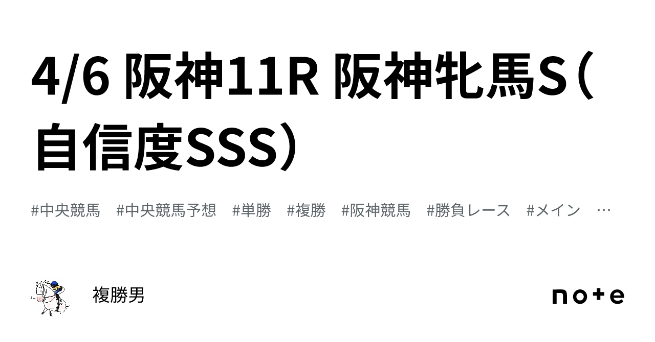 🔥4/6 阪神11R 阪神牝馬S（自信度SSS）🔥｜複勝男