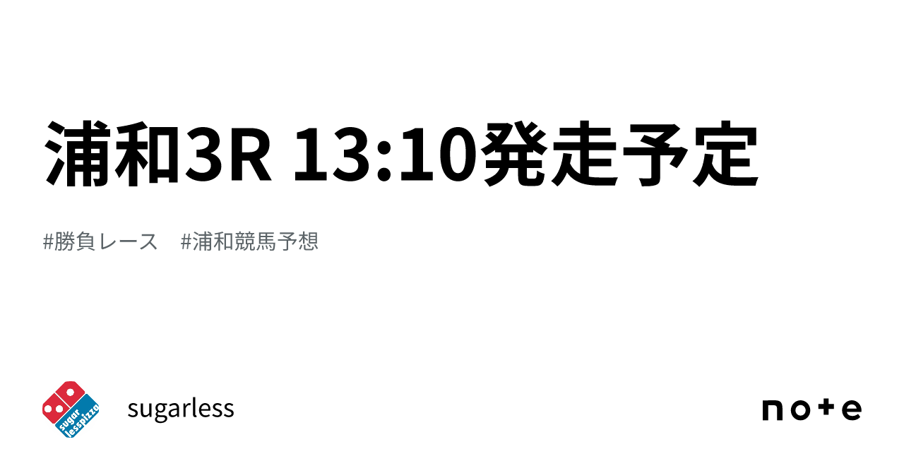 浦和3R 13:10発走予定⏰｜sugarless