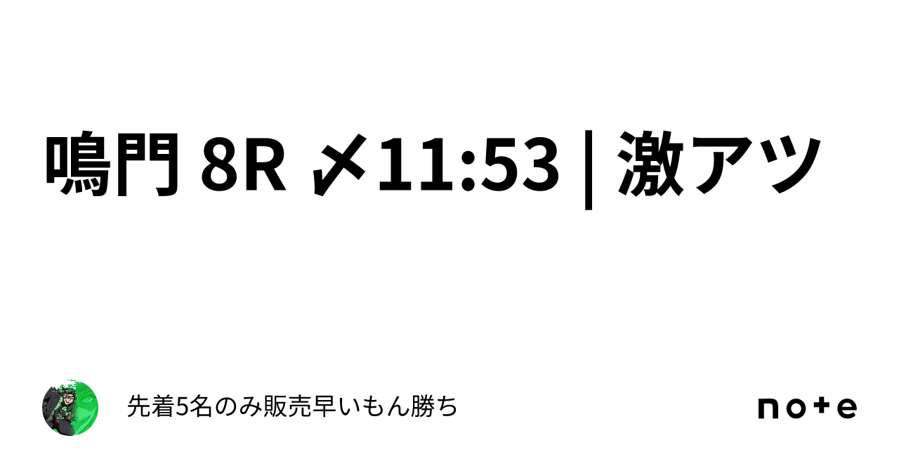 鳴門 8R 〆11:53 | 激アツ🔥｜🎯先着5名のみ販売‼️🚤早いもん勝ち🙇‍♂️🔥
