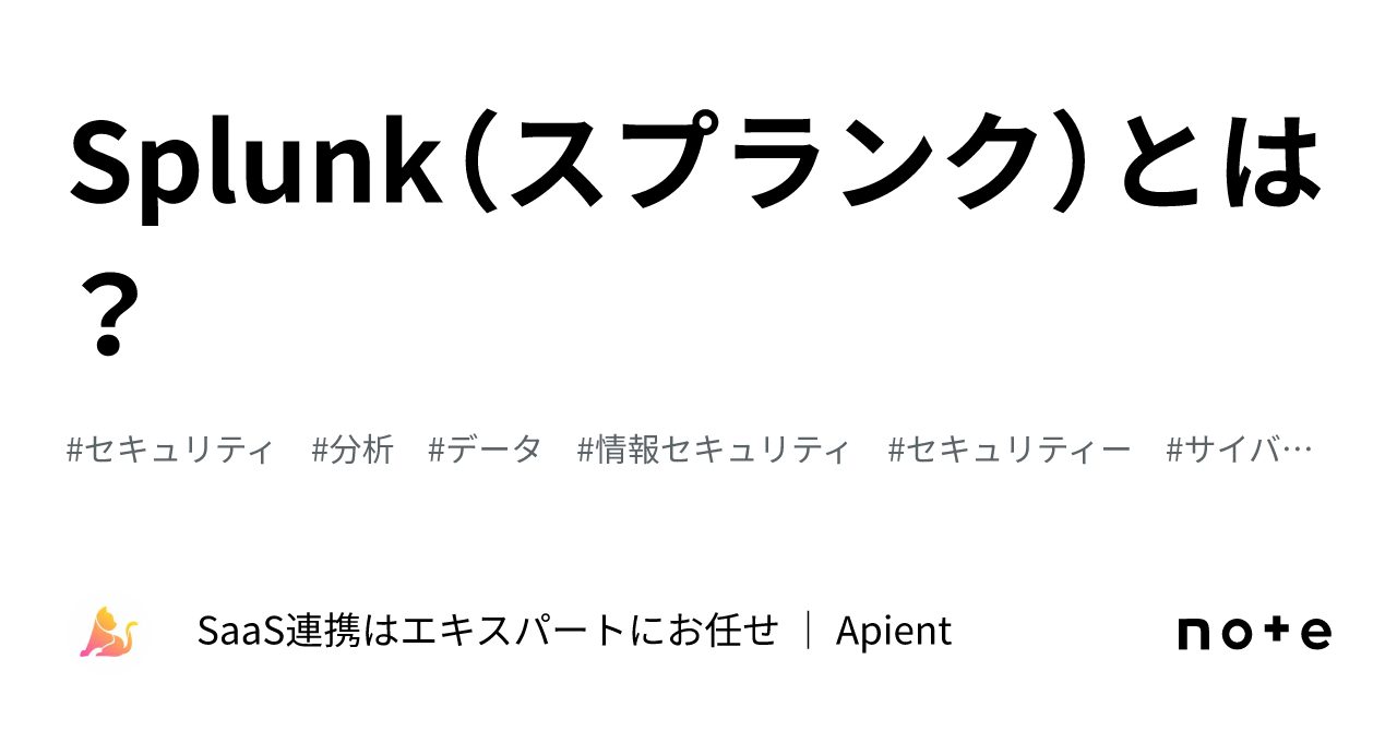 Splunk（スプランク）とは？｜SaaS連携はエキスパートにお任せ │ Apient